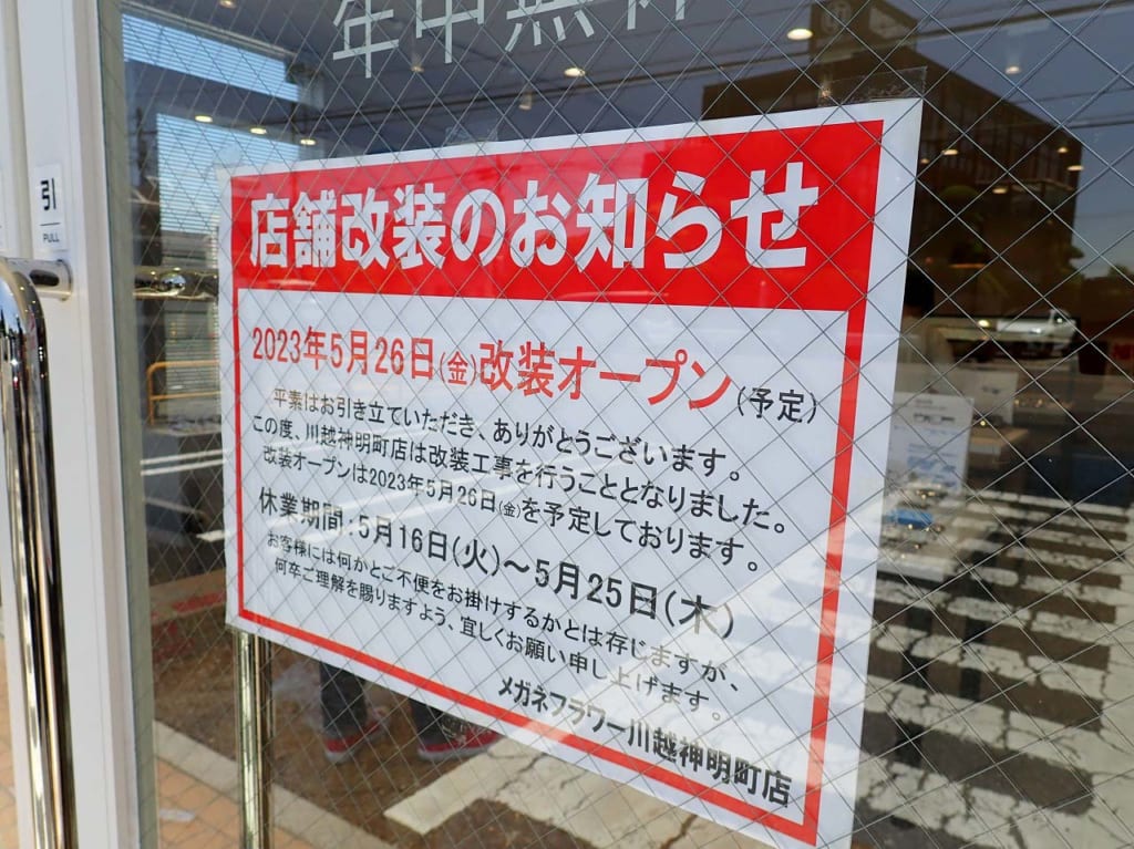 【川越市】明日(2023年5月26日)からメガネ販売店が改装オープンセールを実施予定です! 号外net 川越市