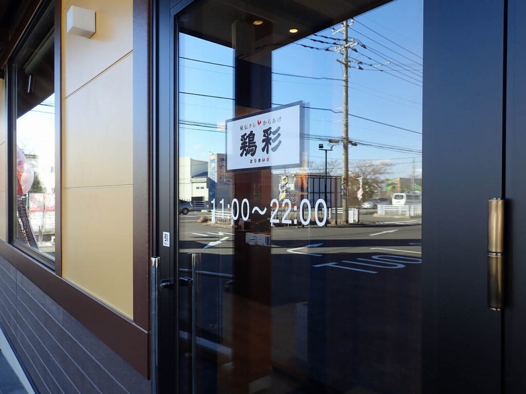 【川越市】ひと味違うぞ、棒からあげ！ 新規開店の『鶏彩』のメニュー＆料理は…？ | 号外NET 川越市